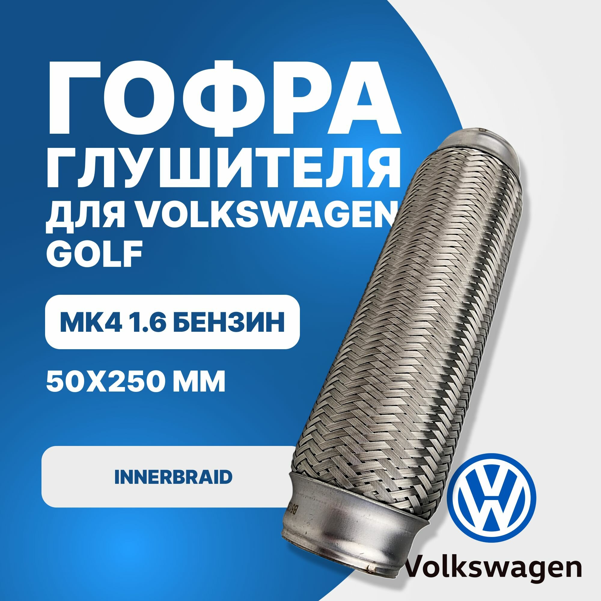 Гофра глушителя Volkswagen Golf Mk4 1.6 бензин innerbraid (50x250)