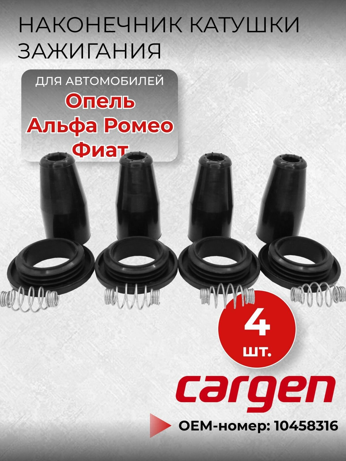 Наконечник катушки зажигания ремонтный комплект (4 шт) Опель Астра H G (Opel Astra H G) Корса Д (Corsa D) Инсигния (Insignia) Зафира Б Ц (Zafira B C) Мерива А (Meriva A) Сигнум (Signum) Вектра Ц (Vectra C) OEM: 10458316