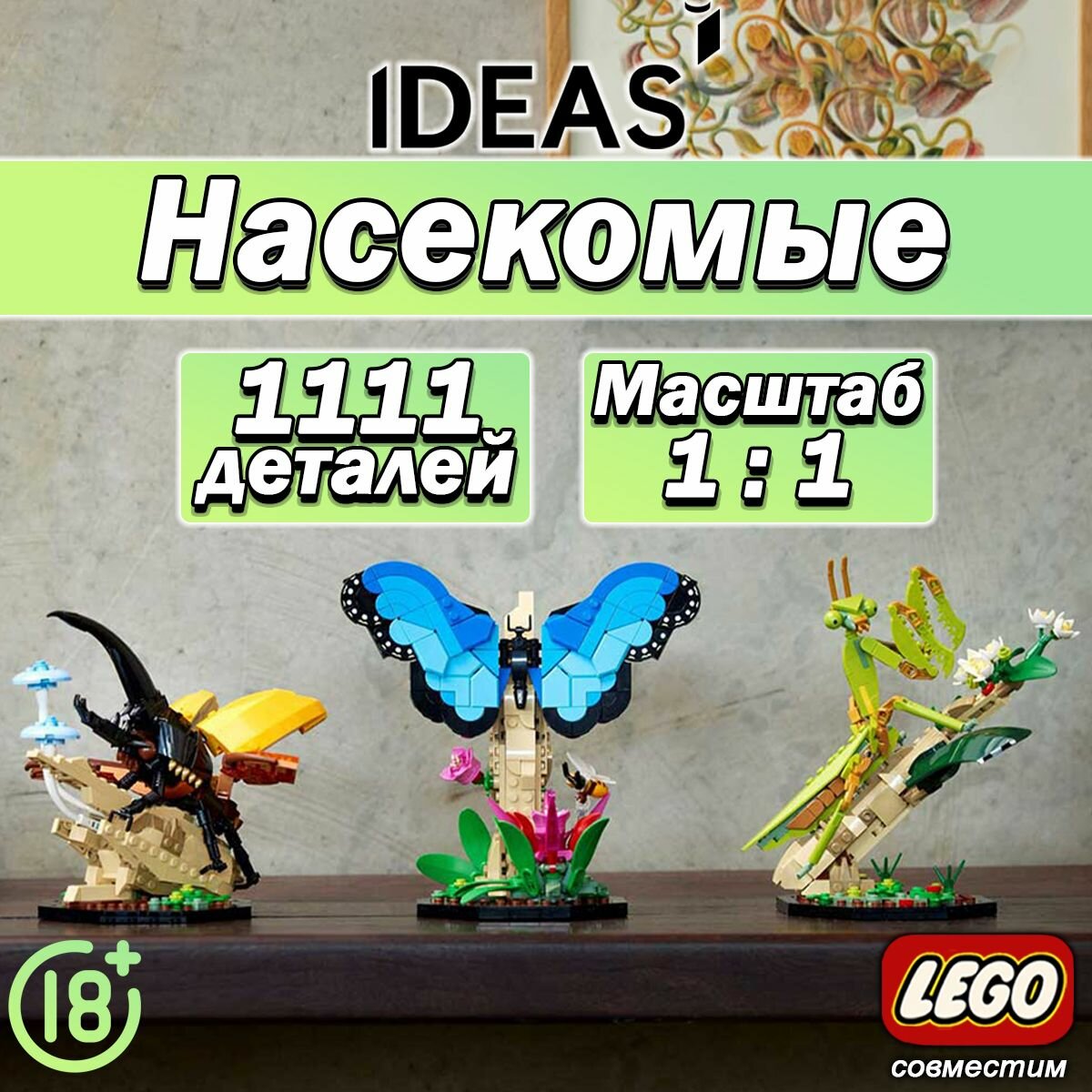 Конструктор Айдиас Насекомые, 1111 деталей, Ideas / совместим с лего
