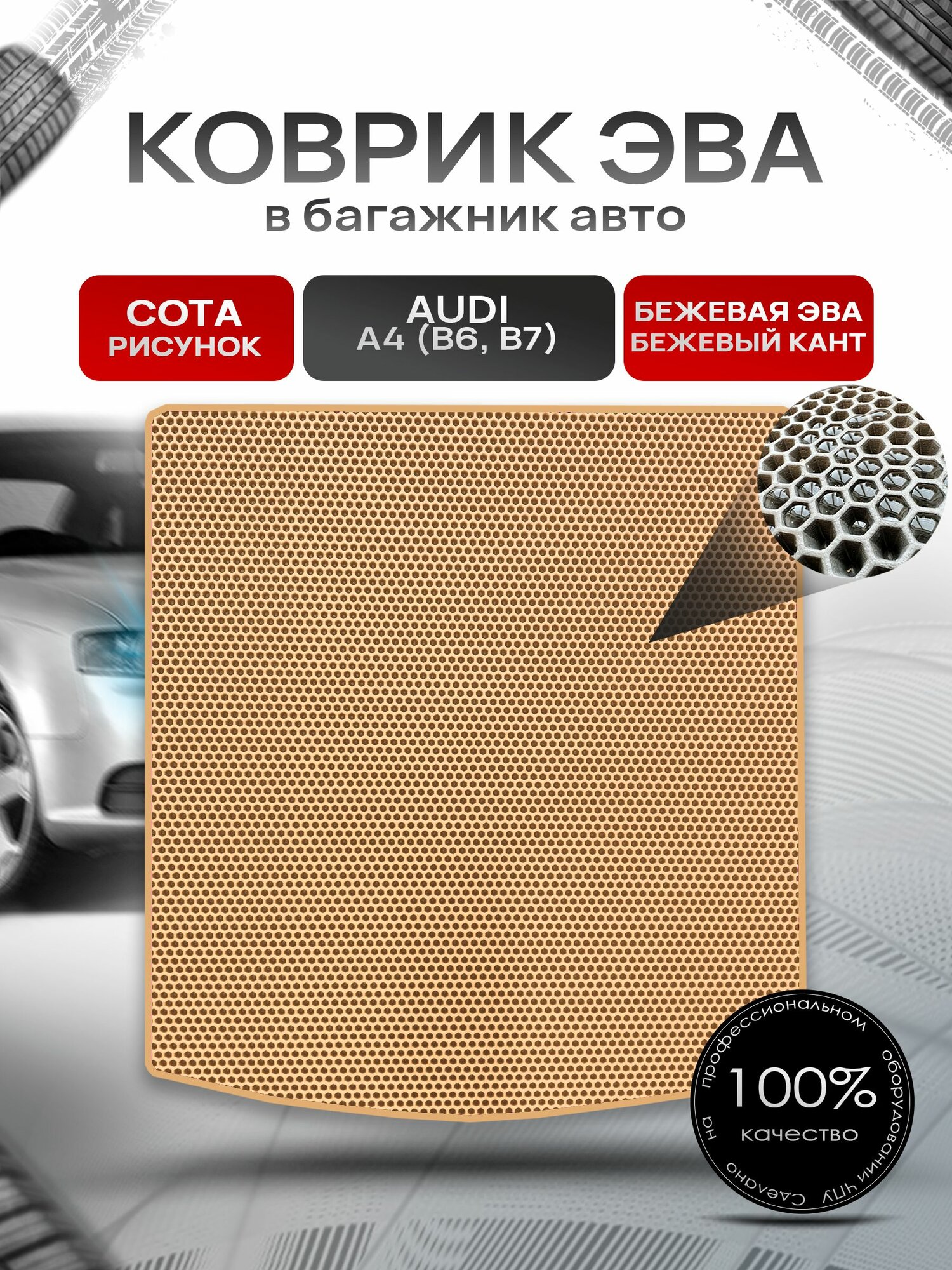 Коврик в багажник ЭВА сота для авто Audi A4 (B6 , B7) / Ауди А4 ( Б6 , Б7) 2000 - 2006 Бежевый с Бежевым кантом