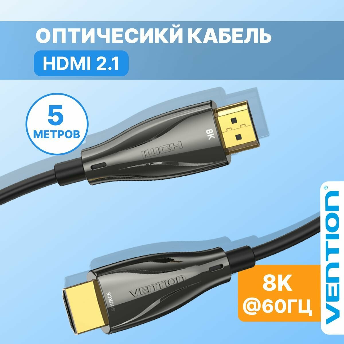 Оптический кабель HDMI 2.1 5 метров 19M/19M Vention провод hdmi для телевизора, монитра, проектора 8K@60Гц. арт. ALBBJ