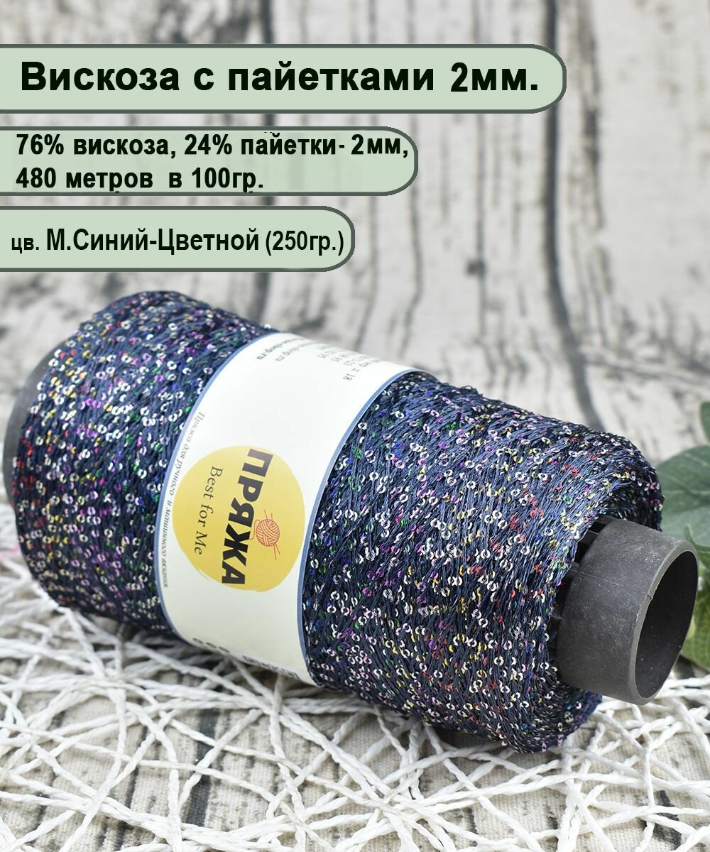 Пряжа на бобине STARFALL-2мм, пайетки на вискозе, расстояние 1см, цв.104 ТЕМ. Синий-цвет (вес 250гр.)