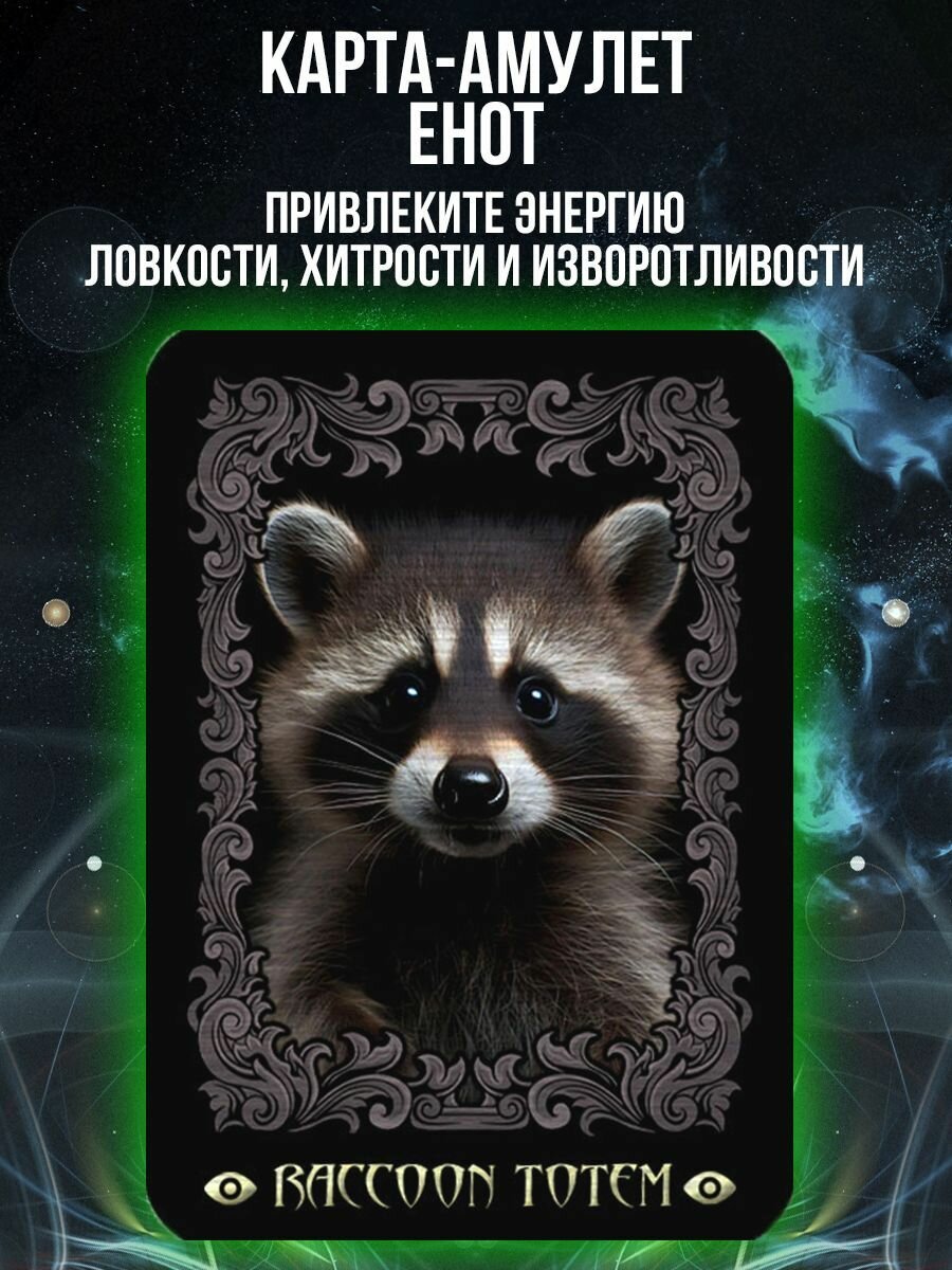 Магическая карта Totem - Енот, оберег от сглаза и порчи, талисман удачи, подарки на новый год 2025