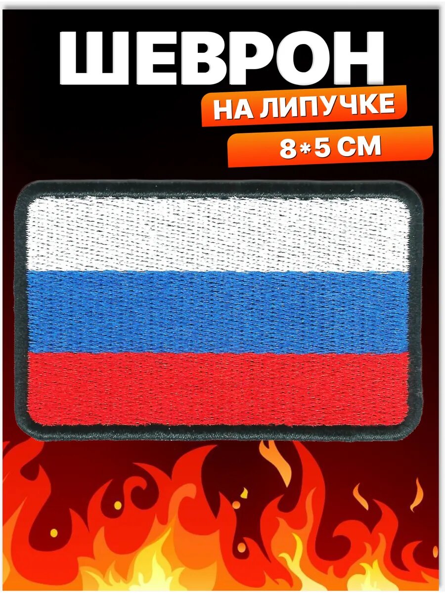 Шеврон на липучке флаг России триколор. Нашивка на одежду