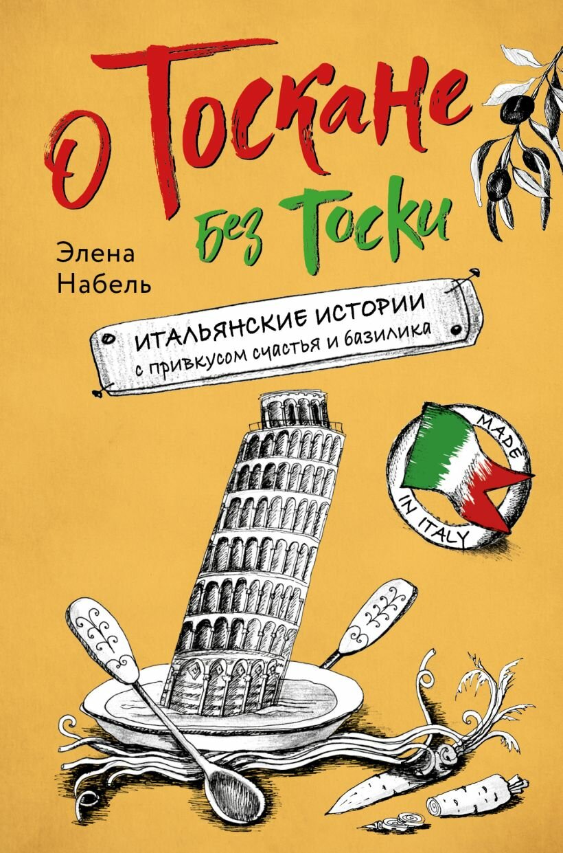 О Тоскане без тоски. Итальянские истории с привкусом счастья и базилика / Набель Э.