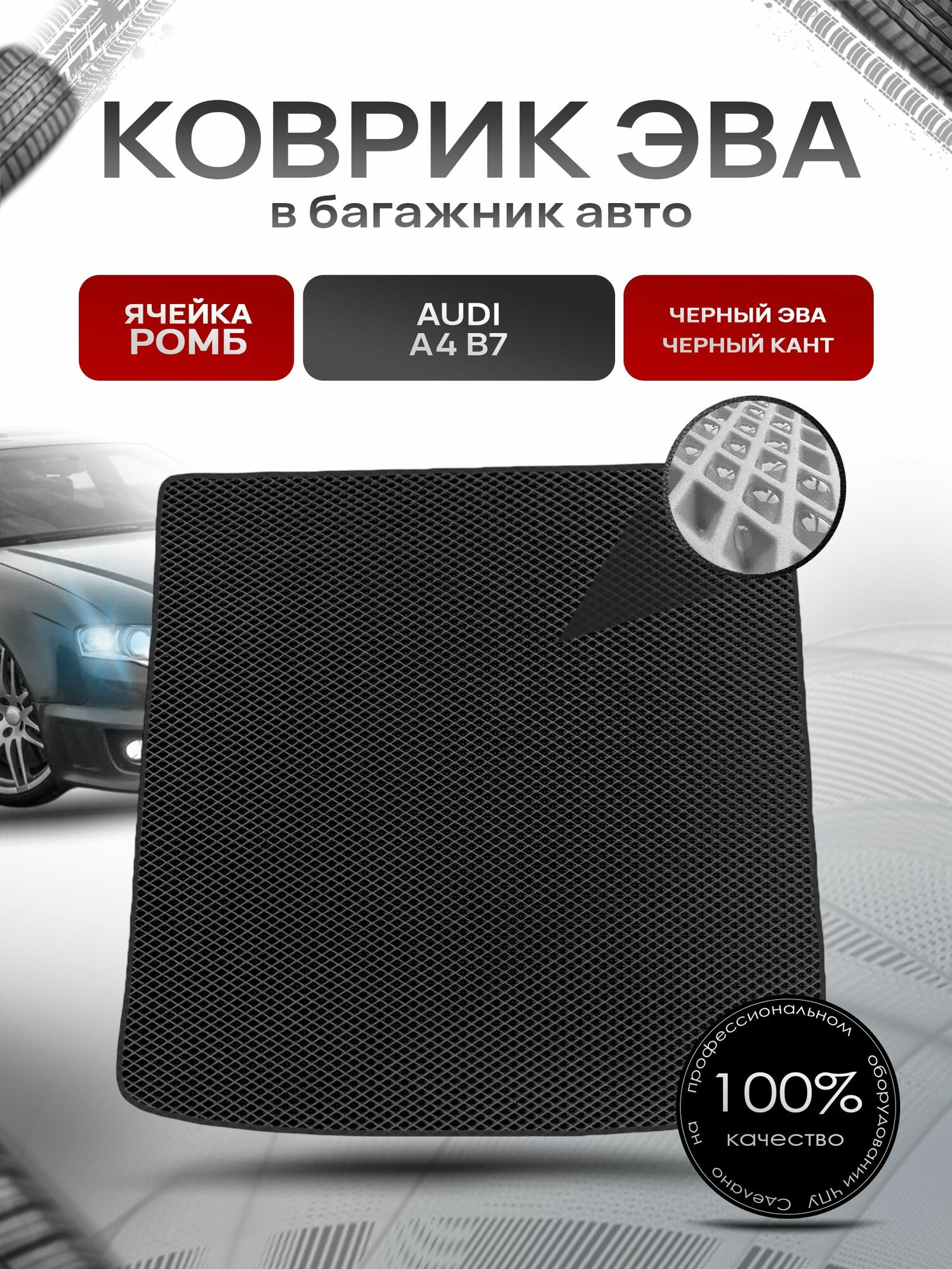 Коврик в багажник ЭВА ромб для авто Audi / Ауди A4 B7 (Универсал) 2004-2009 Г. В. Чёрный с Чёрным кантом