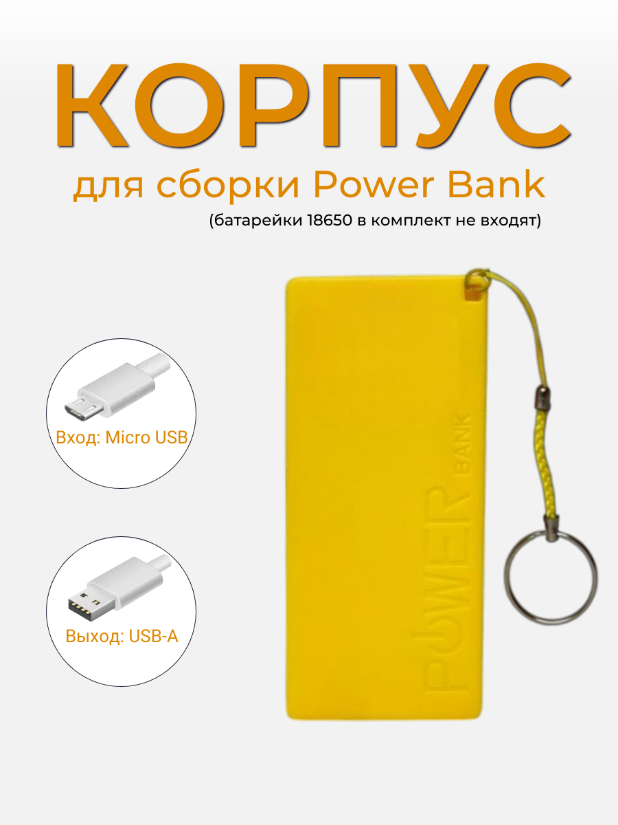 Корпус для сборки пауэрбанк / повербанка / power bank 2x18650 (желтый)