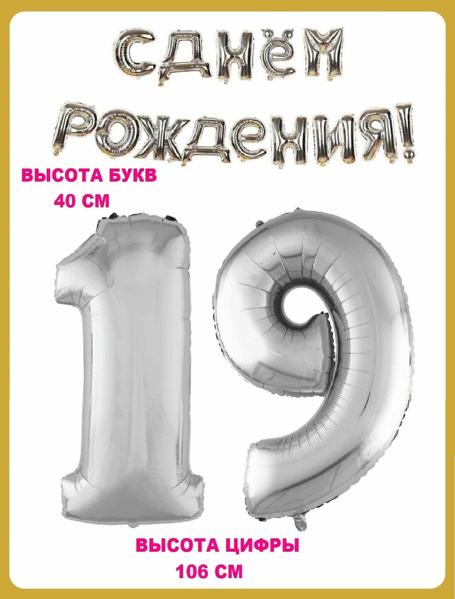 Набор шаров Цифра 19 + Гирлянда в виде надписи С днем рождения! серебро (шс1)(шс9)(шсг)
