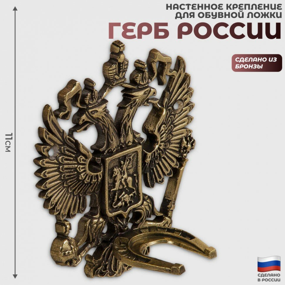Крепление для обувной ложки "Герб России", бронза