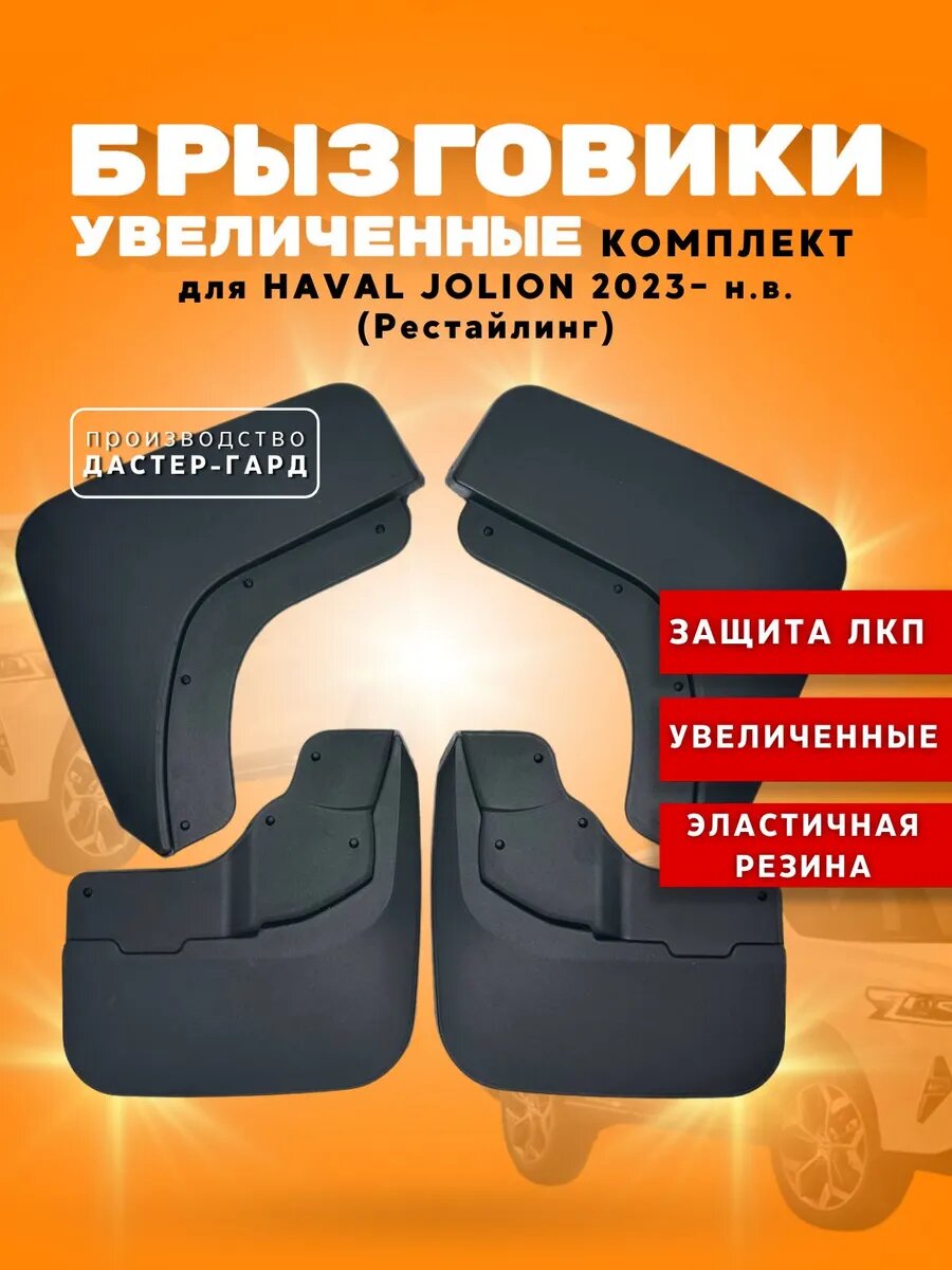 Комплект брызговиков увеличенных для HAVAL JOLION 2024