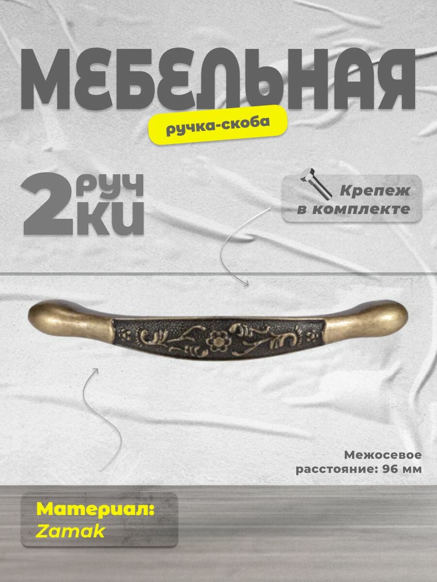 Ручка-скоба мебельная BRANTE RS.1130.96. OAB античная бронза, комплект 2 шт, ручка для шкафов, ящиков, комодов, для кухонного гарнитура, фурнитура для мебели