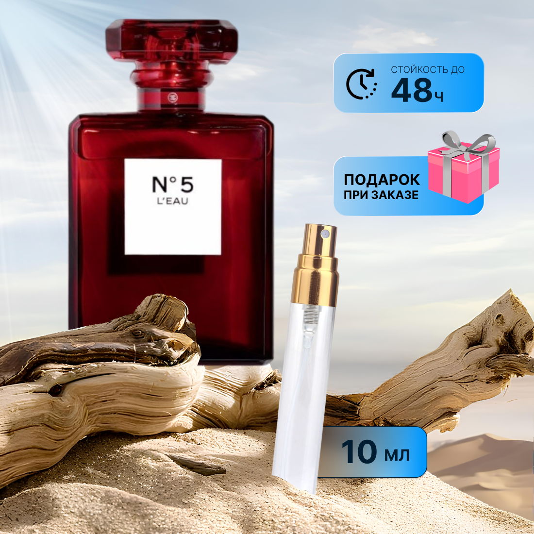 Духи по мотивам Chanel №5 Leau Red Edition перезаполняемый флакон 10 мл