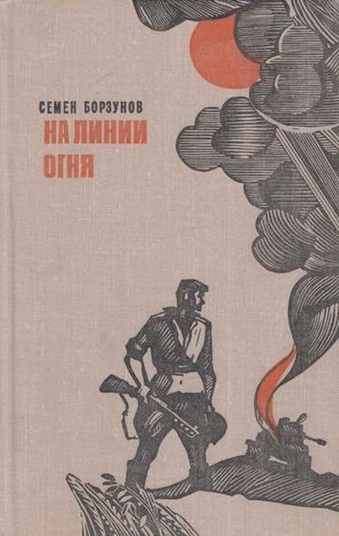 На линии огня