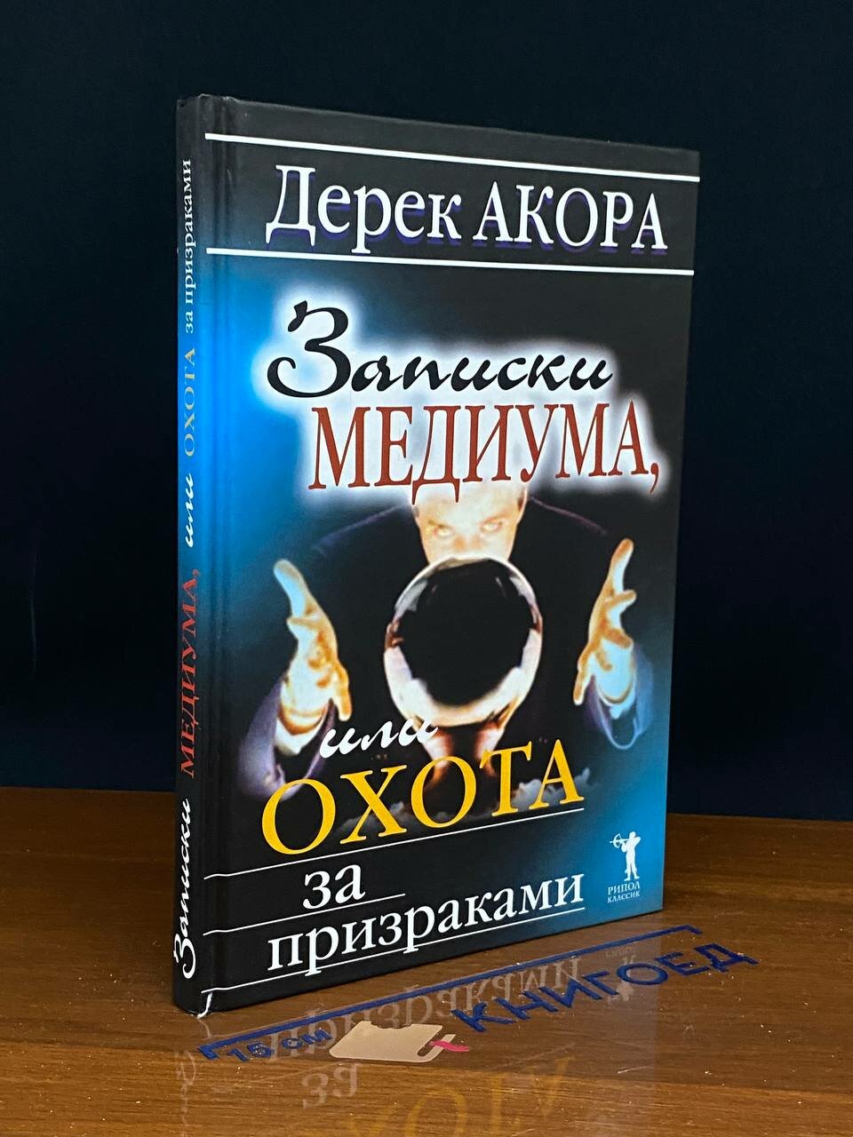 Книга. Записки медиума, или Охота за призраками 2006 (2042229902794)
