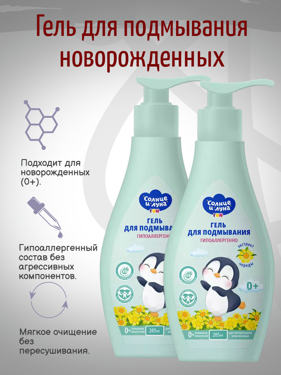Солнце и Луна Гель для подмывания новорожденных 0+ 265 мл 2шт