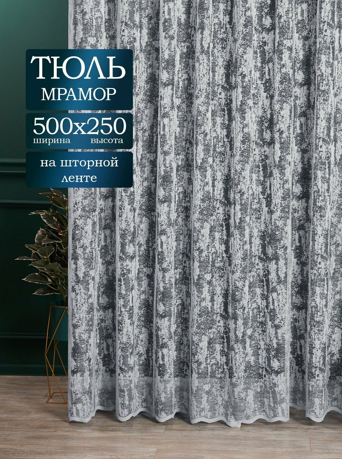 Тюль мрамор жаккардовая 500х250 см для спальни и комнаты, штора с рисунком