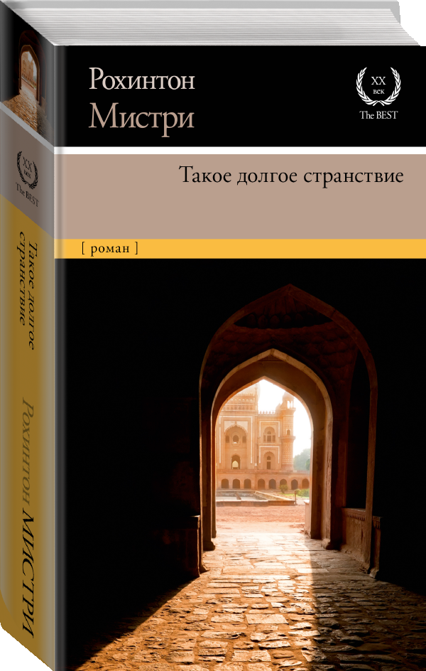 Такое долгое странствие Мистри Р.