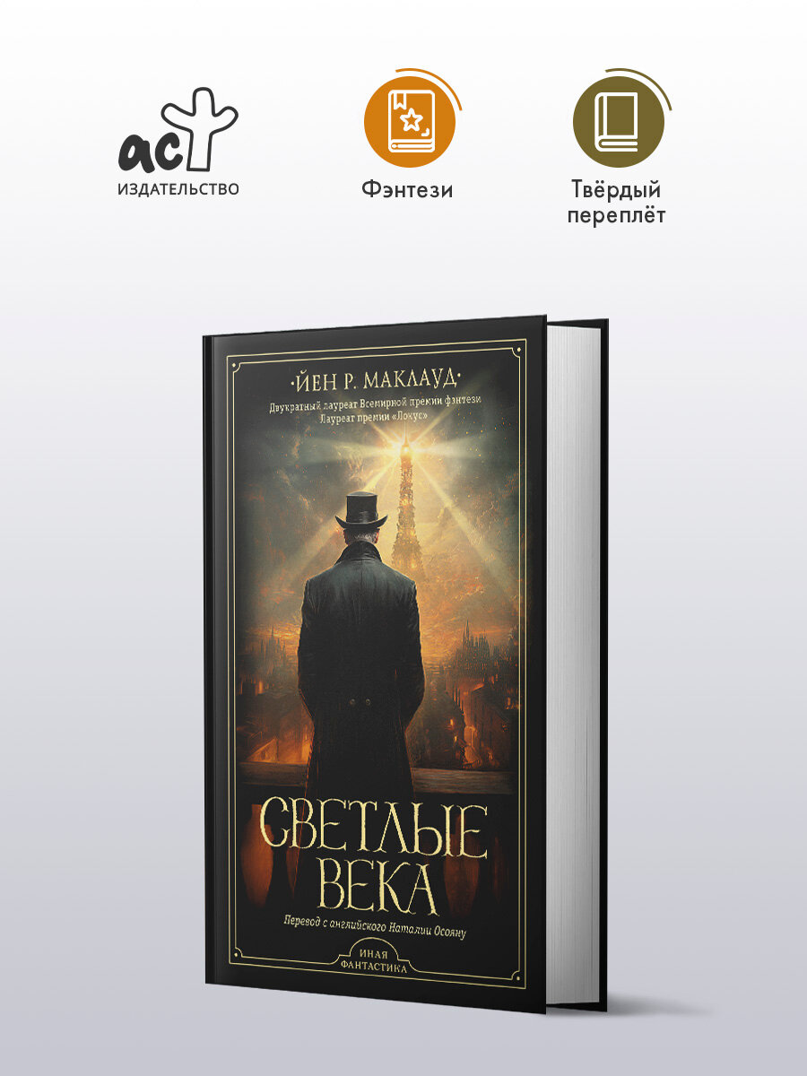 Светлые века Маклауд Й. Р.