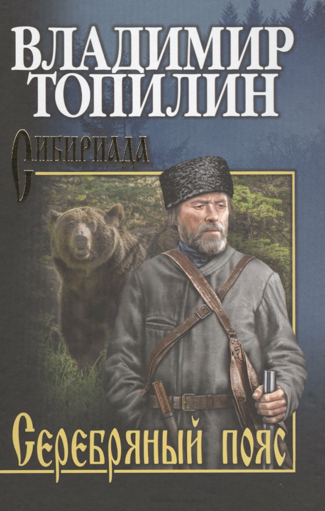 Серебряный пояс