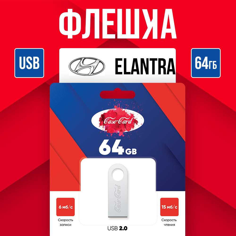 Флешка для Hyundai Elantra / Флешка Хендай Элантра для музыки USB разъем 64 гб Case Card