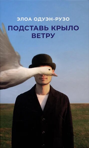 Одуэн-Рузо Э. Подставь крыло ветру