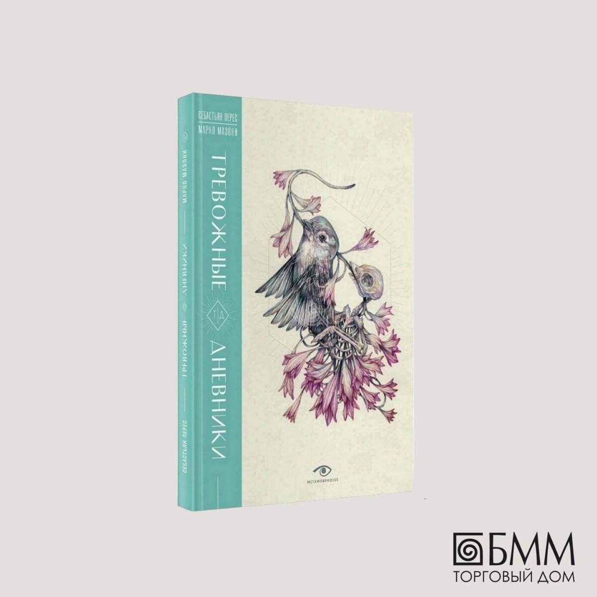 Тревожные дневники (с илл. Марко Мазони). Перес С. Metamorphoses