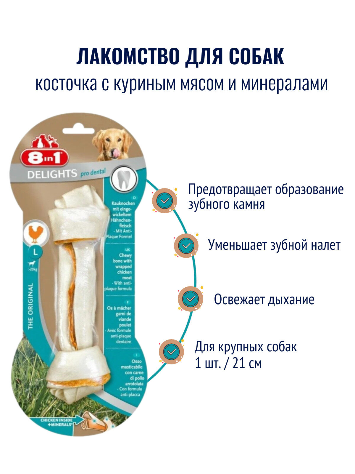 Лакомство 8in1 DENTAL DELIGHTS L косточка с куриным мясом для крупных собак с минералами 21 см