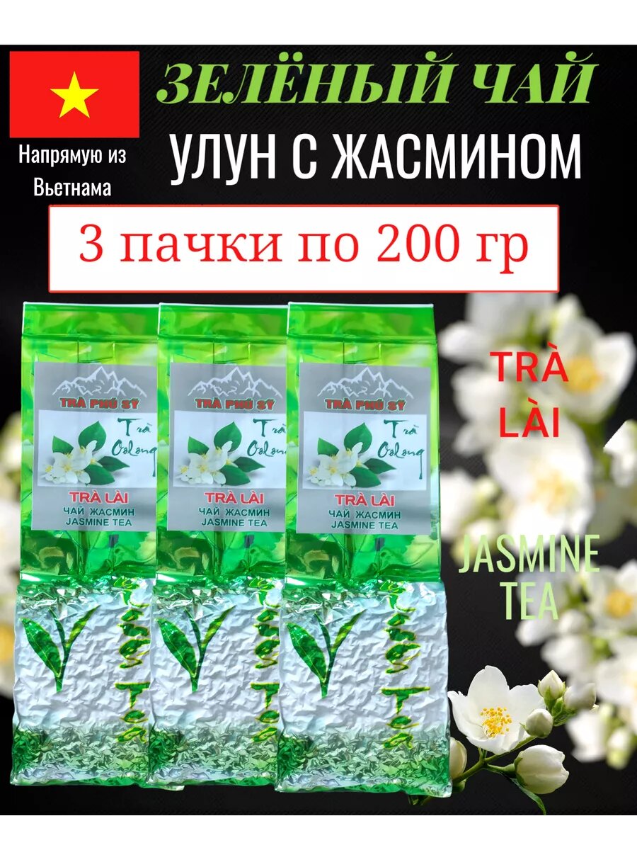 Вьетнамский Чай Улун (oolong) с жасмином 3 уп по 200г