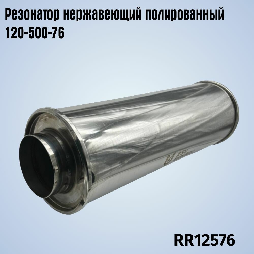 Резонатор нержавеющий полированный 120-500-76