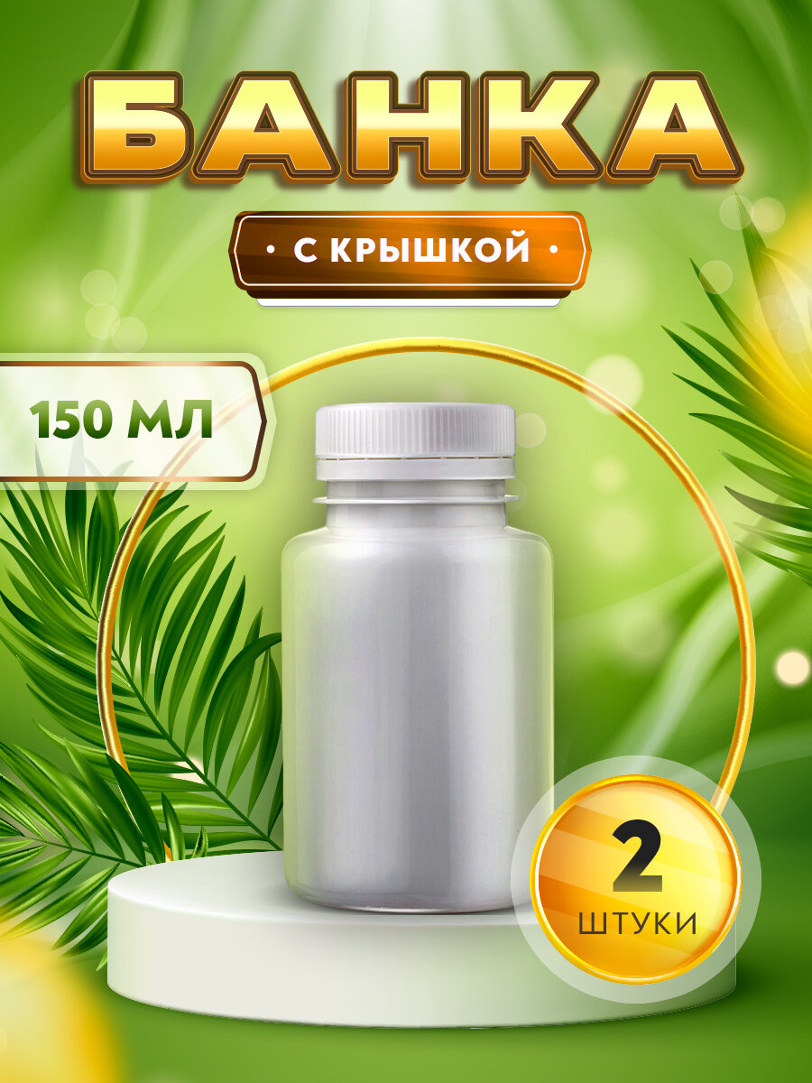 Банка белая с белой крышкой - 150мл. (2 штуки)