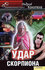 Удар Скорпиона
