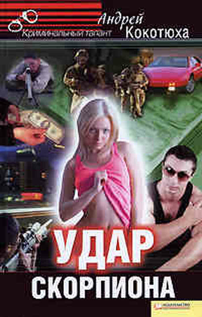 Удар Скорпиона