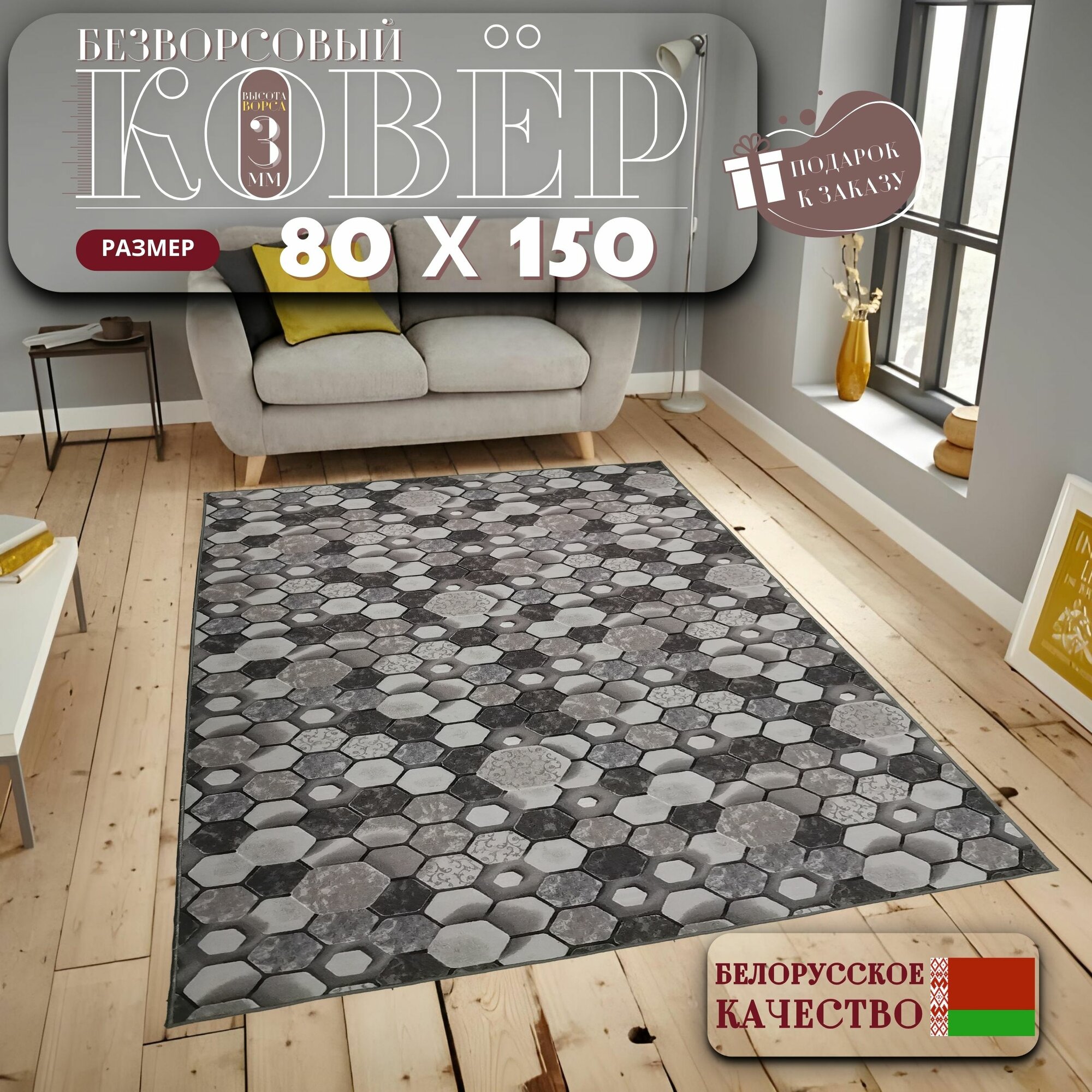 Ковер безворсовой "Соты", серо-коричневый на войлоке. Размер 80х150 см