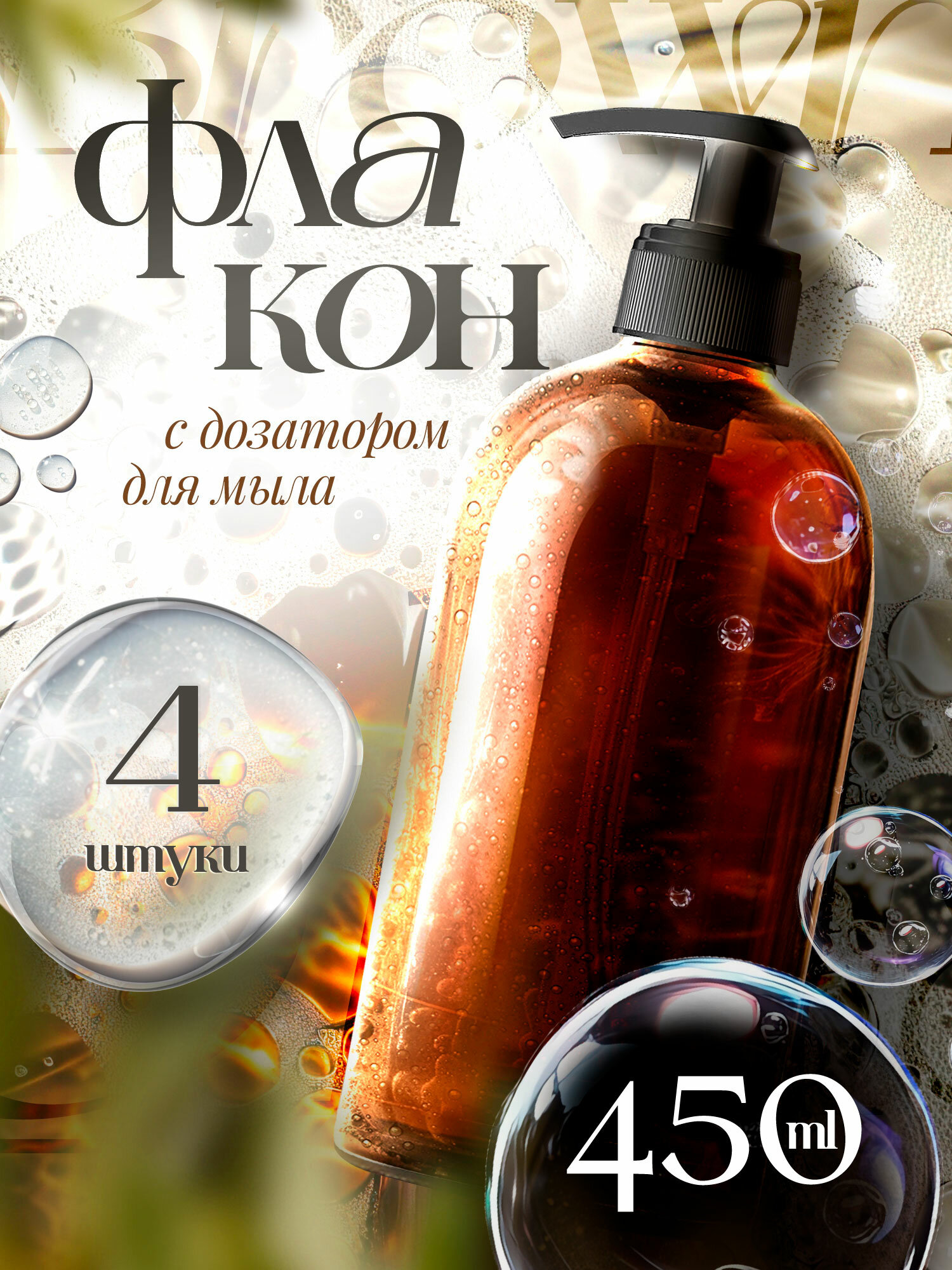 Флакон коричневый 450 мл с черным дозатором для мыла, 4 шт.