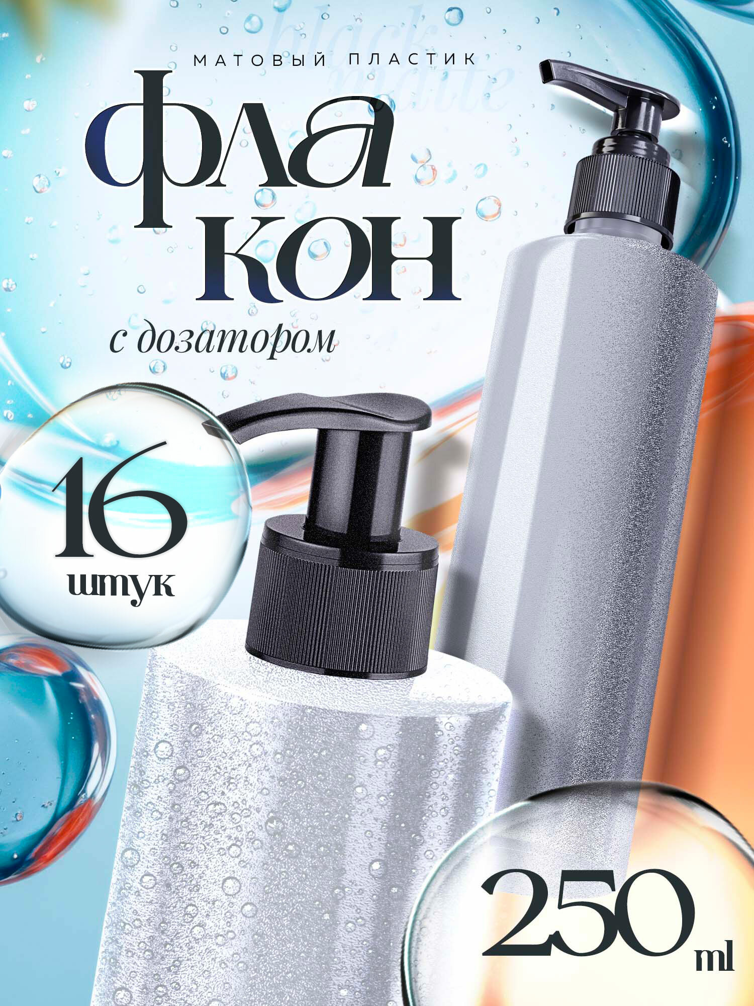 Флакон косметический 250 мл белый с черным дозатором для жидкого мыла, 16 шт.