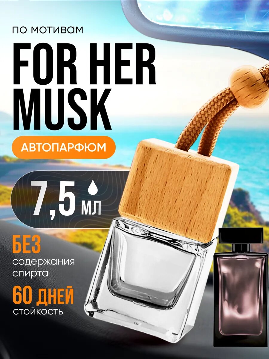 Ароматизатор в машину автопарфюм подвесной For Her Musk стойкие