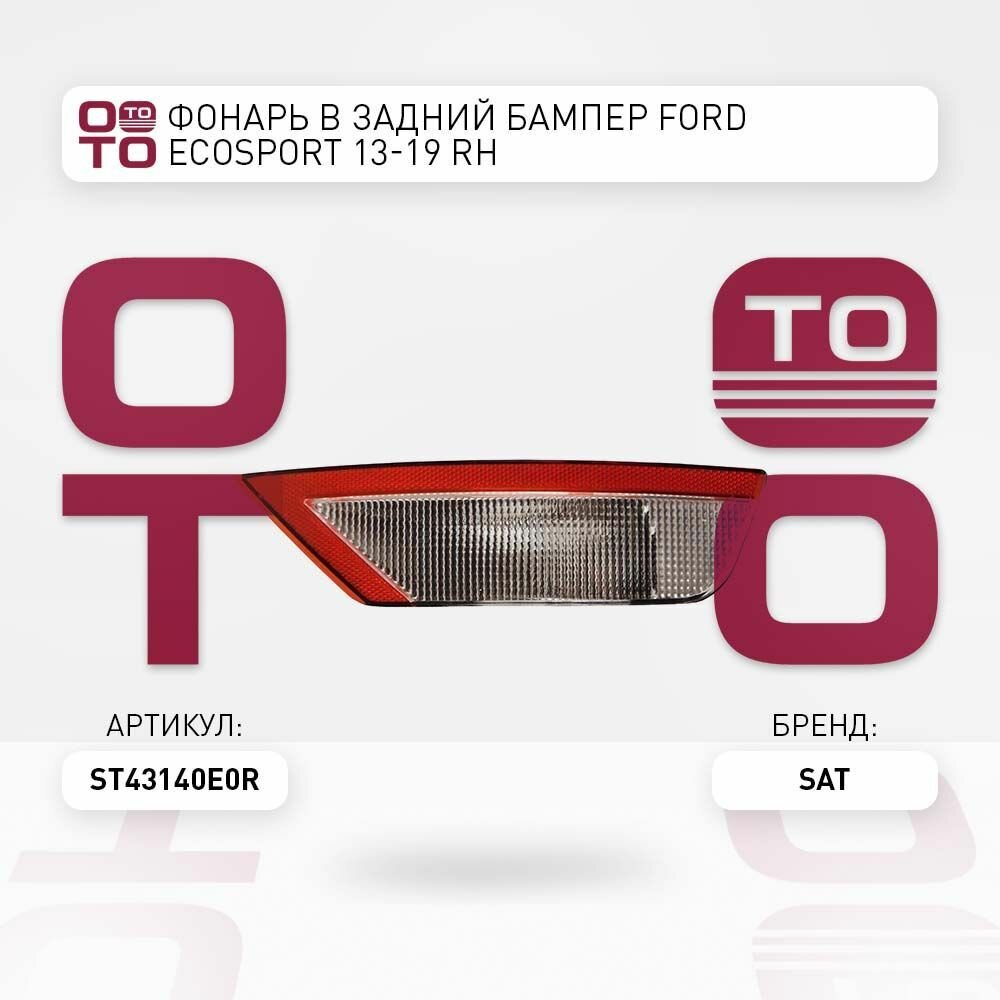 Фонарь в задний бампер ford ( форд ) ecosport ( экоспорт ) 13 19 rh / SAT ST43140E0R; ST-431-40E0R
