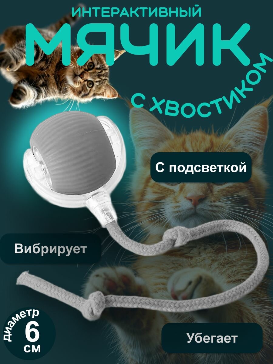 Интерактивный мячик для кошек с хвостиком серый