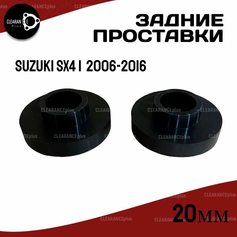 Проставки задних пружин Suzuki SX4 I 2006-2016 полиуретан 20мм, для увеличения клиренса 2 шт. Clearance plus