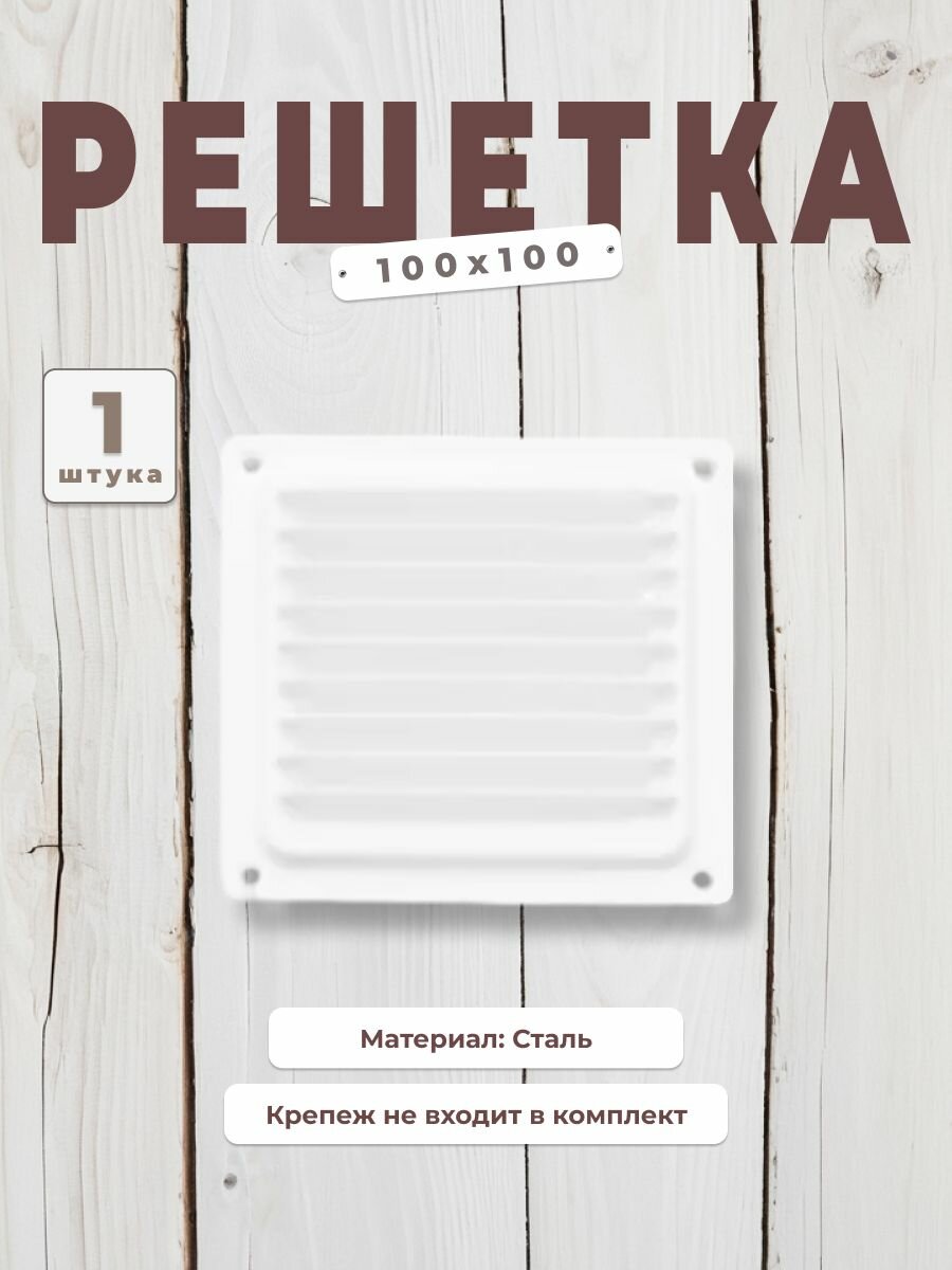 Вентиляционная решетка металлическая Domart 100х100 белая