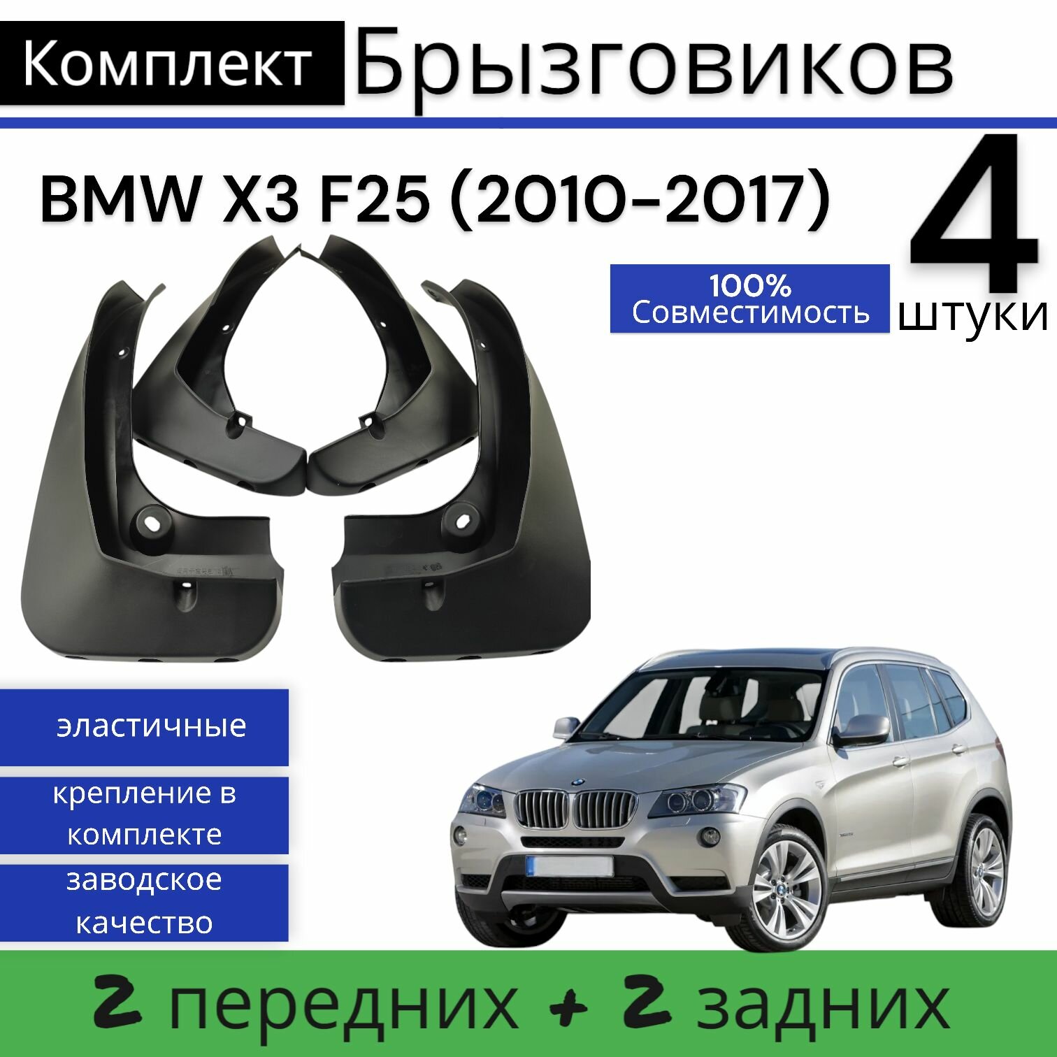 Брызговики (Комплект 4ШТ) BMW X3 F25 (2010-2017) 2 передних + 2 задних