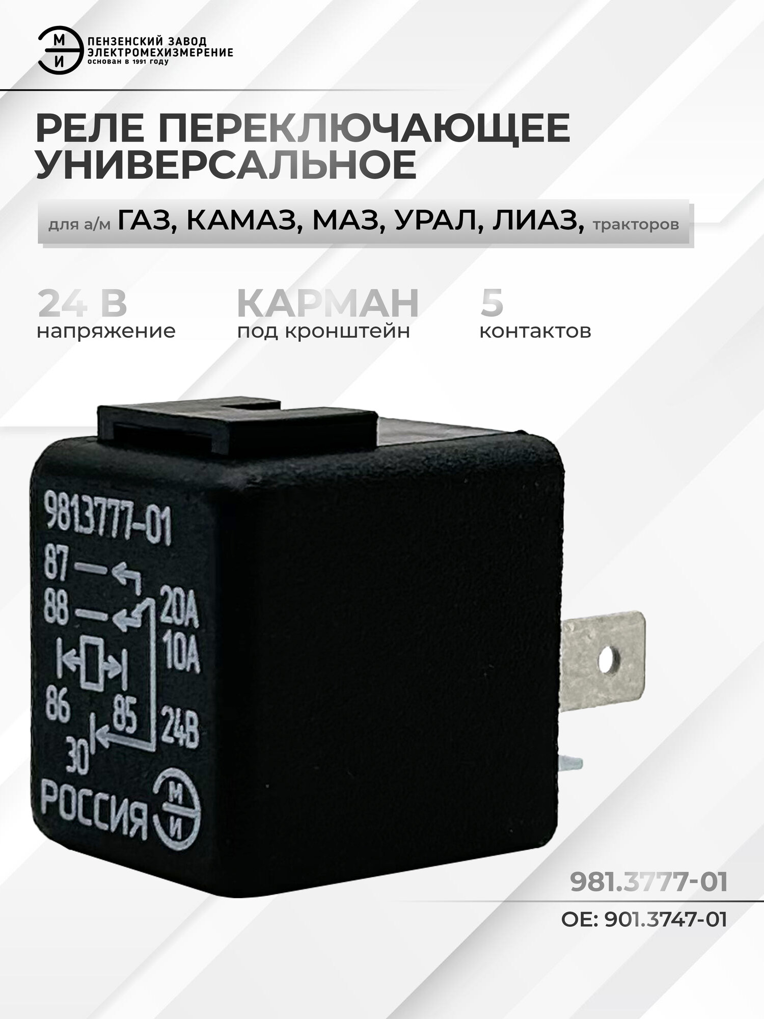 Реле универсальное (5 контактов, 24В 20А без кронштейна) - ЭМИ арт. 981.3777-01
