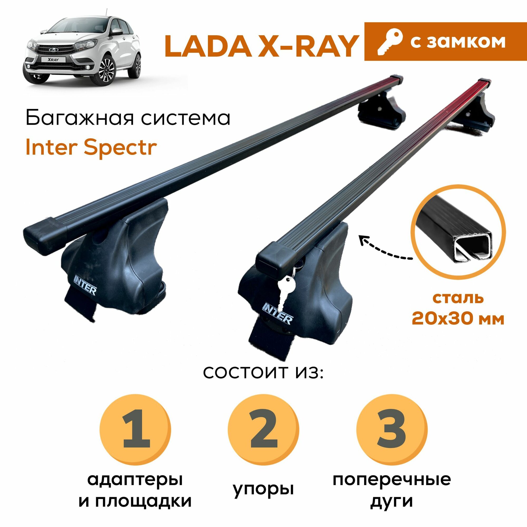 Багажник для Lada X-RAY (лада ИКС РЕЙ), Inter Spectr с замком 20х30 120см на гладкую крышу с креплением за дверной проем