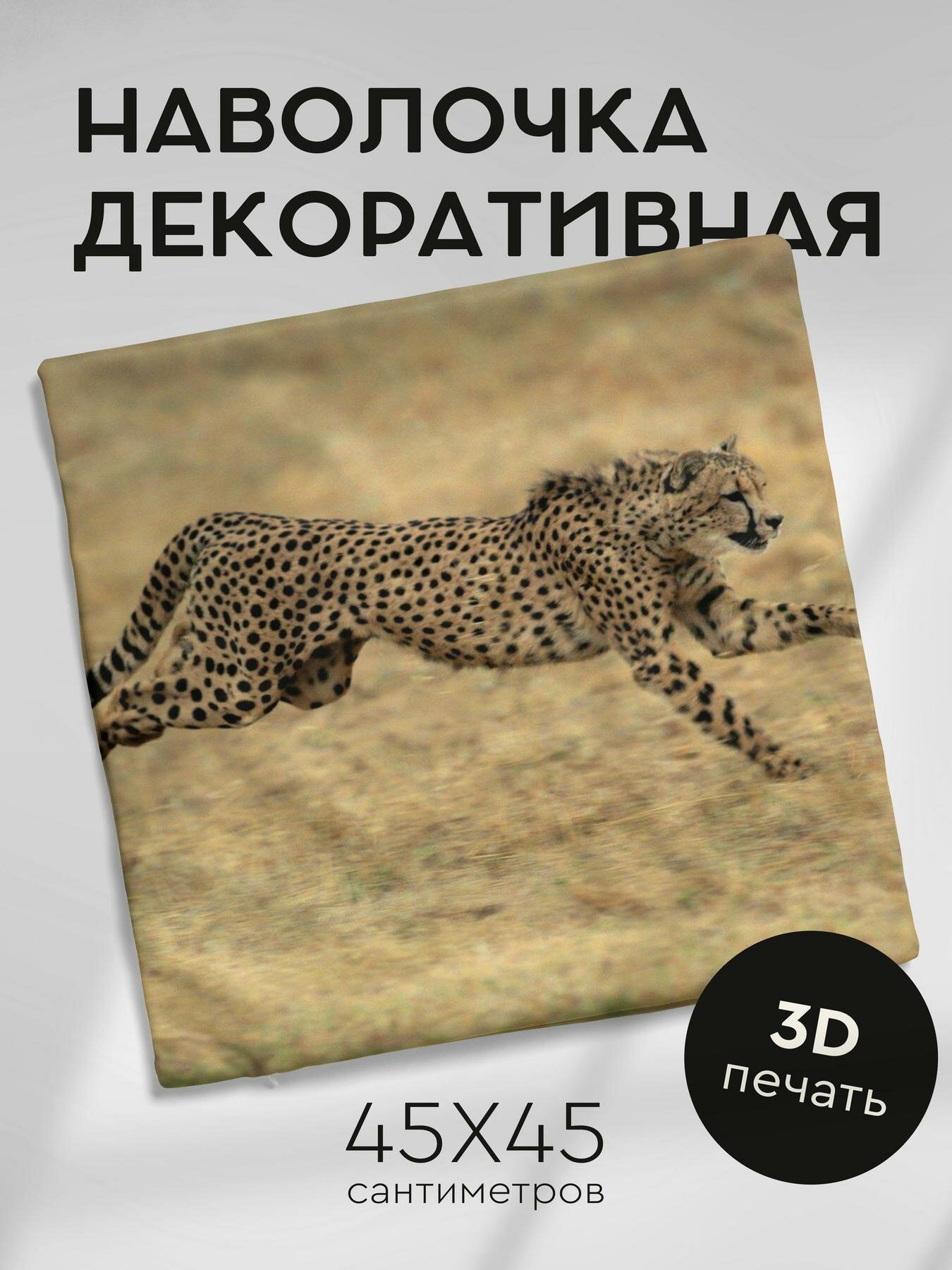 Наволочка декоративная, 45х45см / гепард / большая кошка