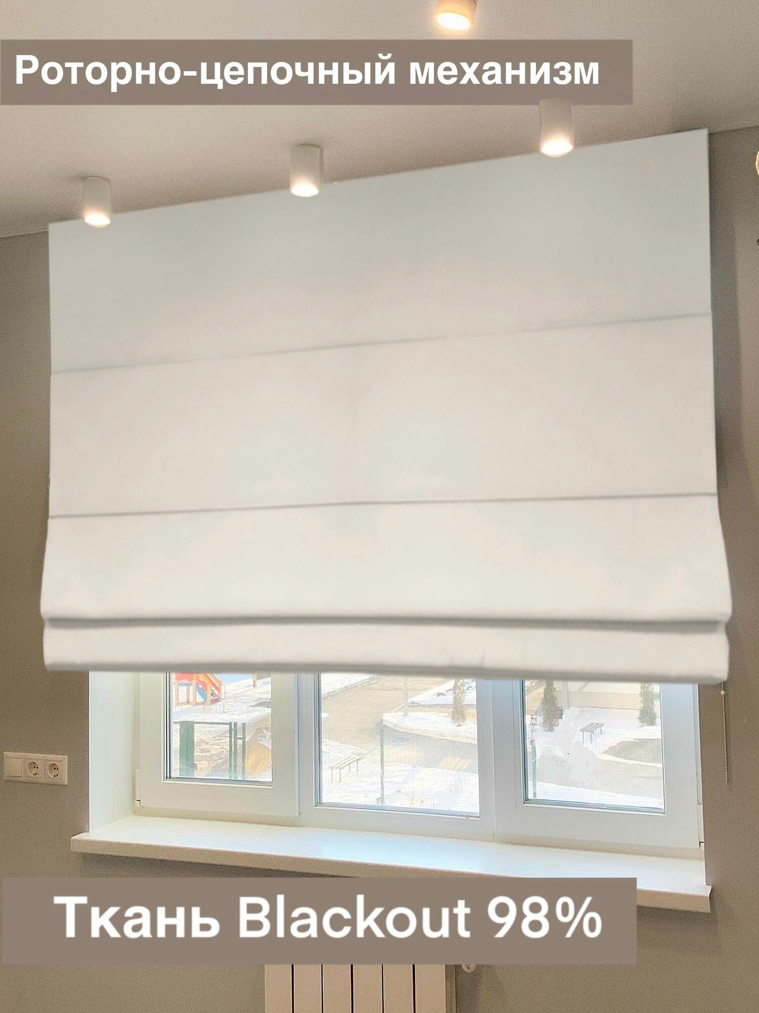 Римская штора Блэкаут Молочный/ ширина 180 см/ высота 170 см