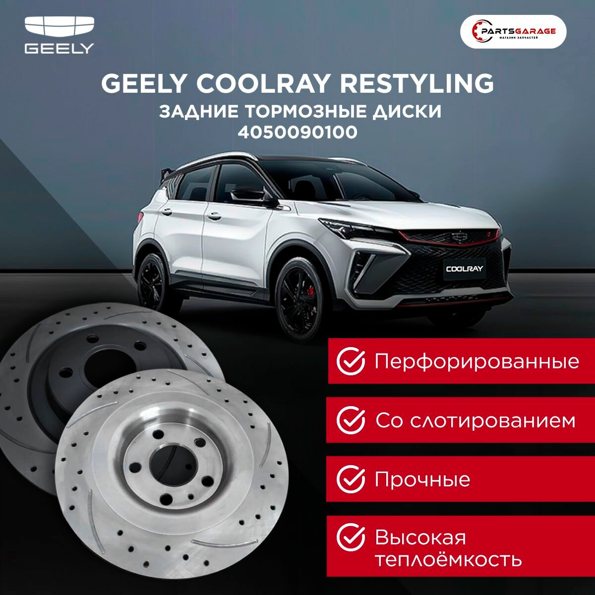 Задние тормозные диски Geely Coolray рестайл