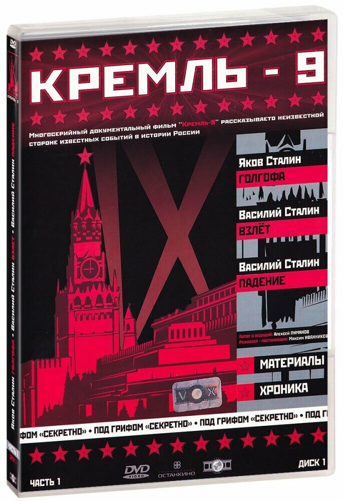 Кремль-9. Часть 1. Диск 1. Яков Сталин: Голгофа. Василий Сталин: Взлет. Падение (DVD) (2004 год, ДВД диск, DVD Box)