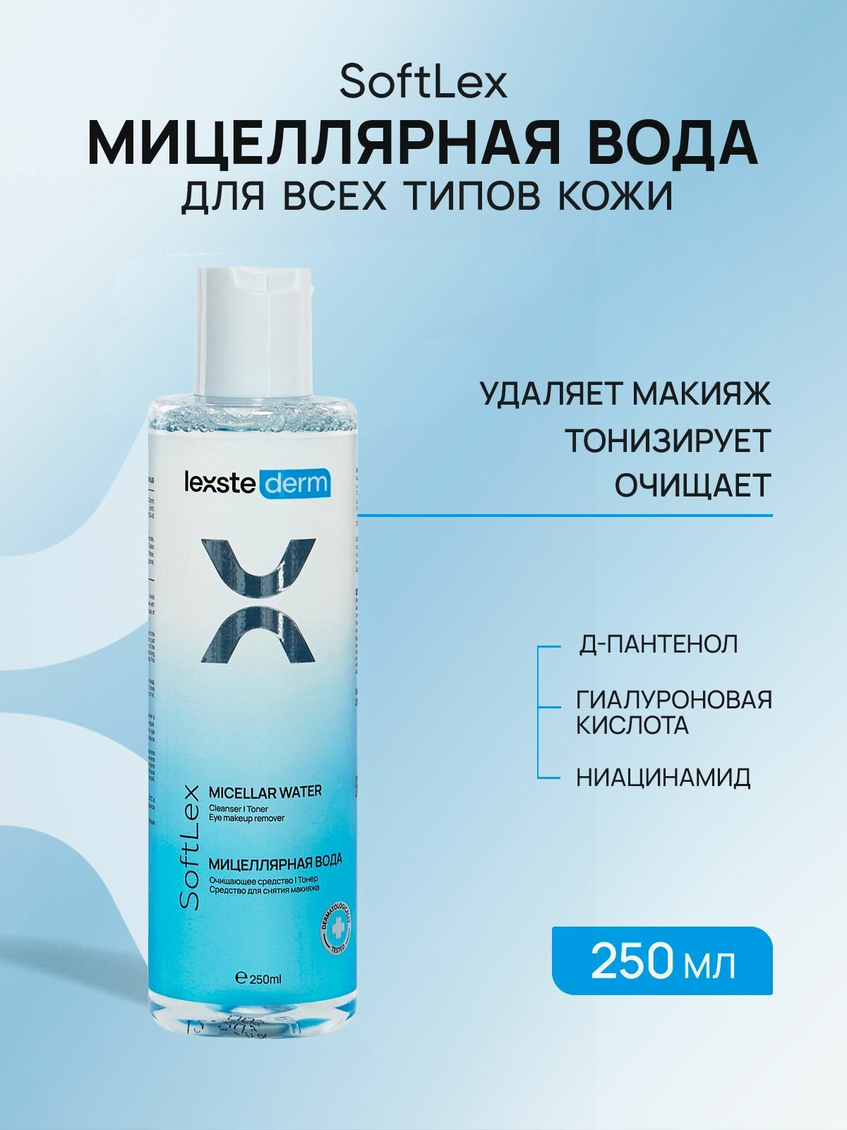 Мицеллярная вода Lexstederm "Софтлекс", очищение, увлажнение, для всех типов кожи 250 мл