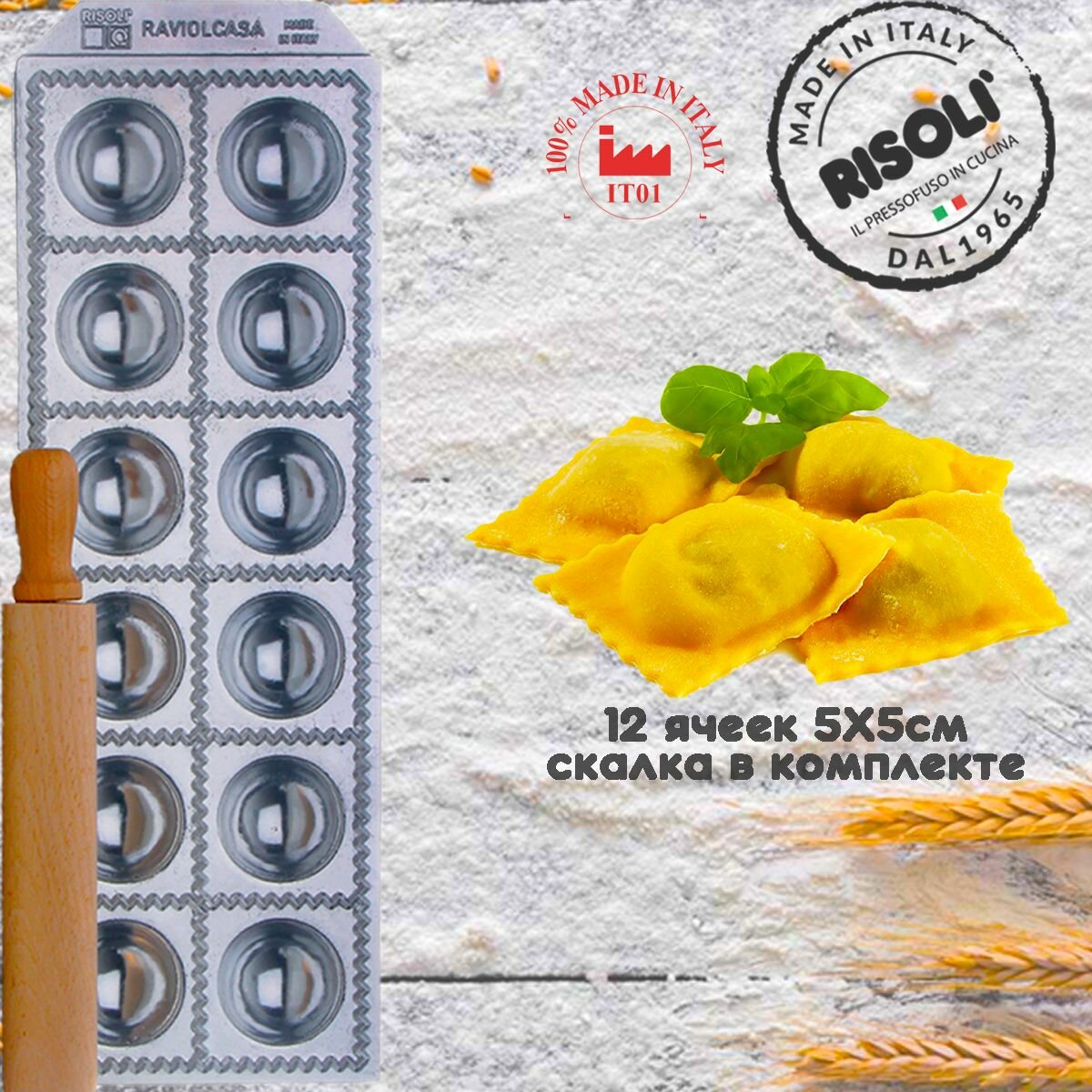 Форма Risoli PICCOLI CASALINGHI для равиоли, пельменей, вареников 12 ячеек 5х5см с скалкой