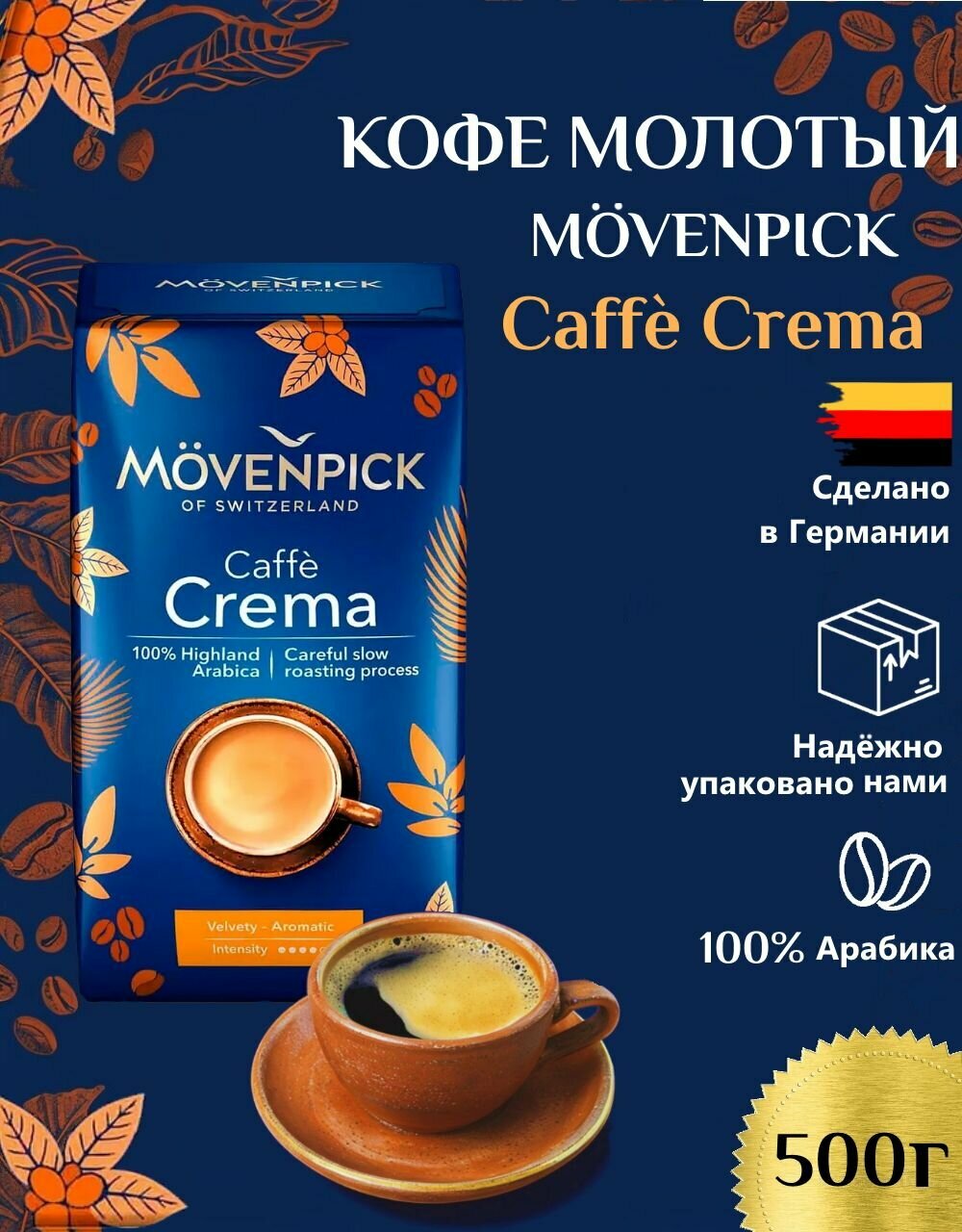 Кофе молотый Movenpick Caffe Crema 500 г